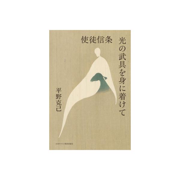 発売日:2022年11月 / ジャンル:哲学・歴史・宗教 / フォーマット:本 / 出版社:日本基督教団出版局 / 発売国:日本 / ISBN:9784818411111 / アーティストキーワード:平野克己 内容詳細:今こそ、使徒信条を思...