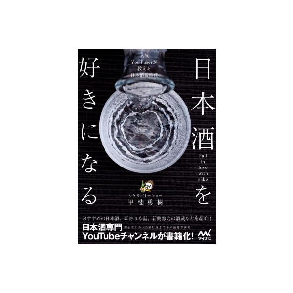 発売日:2022年12月 / ジャンル:実用・ホビー / フォーマット:本 / 出版社:マイナビ出版 / 発売国:日本 / ISBN:9784839980344 / アーティストキーワード:サケラボトーキョー 内容詳細:おすすめの日本酒、耳...