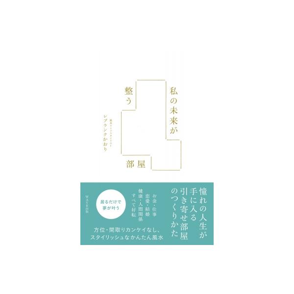 発売日:2022年11月 / ジャンル:実用・ホビー / フォーマット:本 / 出版社:Wave出版 / 発売国:日本 / ISBN:9784866214368 / アーティストキーワード:レブランクかおり 内容詳細:今、住まいを整えること...