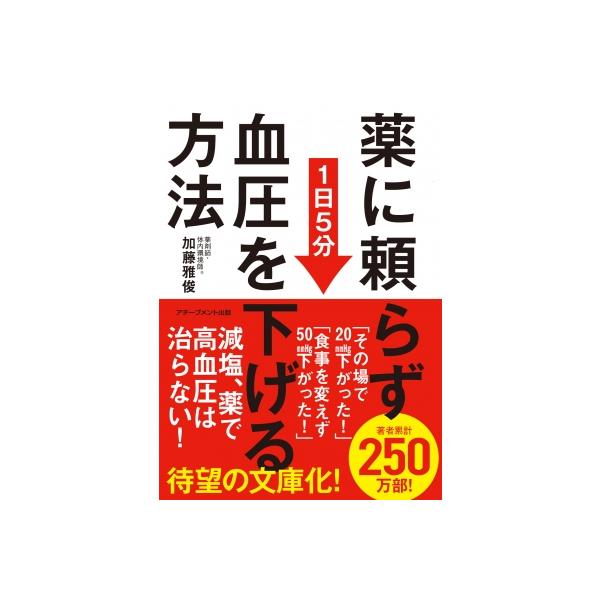 発売日:2023年02月 / ジャンル:社会・政治 / フォーマット:本 / 出版社:アチーブメント出版 / 発売国:日本 / ISBN:9784866431192 / アーティストキーワード:加藤雅俊 内容詳細:今日からあなたの血圧をスー...