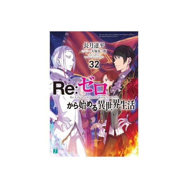 発売日:2022年12月 / ジャンル:文芸 / フォーマット:文庫 / 出版社:Kadokawa / 発売国:日本 / ISBN:9784046820419 / アーティストキーワード:長月達平  / タイトルキーワード:リゼロから始める...