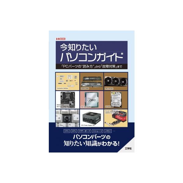 発売日:2022年11月 / ジャンル:物理・科学・医学 / フォーマット:本 / 出版社:工学社 / 発売国:日本 / ISBN:9784777522231 / アーティストキーワード:I / O編集部 アイオー　自作パソコン内容詳細:パ...