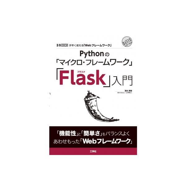 発売日:2022年11月 / ジャンル:物理・科学・医学 / フォーマット:本 / 出版社:工学社 / 発売国:日本 / ISBN:9784777522279 / アーティストキーワード:清水美樹 内容詳細:「Ｆｌａｓｋ」は、「コンパクトで...