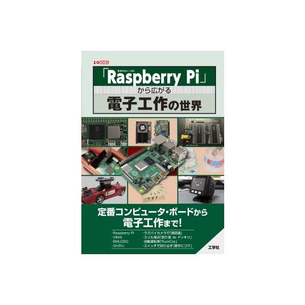 発売日:2022年11月 / ジャンル:物理・科学・医学 / フォーマット:本 / 出版社:工学社 / 発売国:日本 / ISBN:9784777522286 / アーティストキーワード:I / O編集部 アイオー　自作パソコン内容詳細:第...