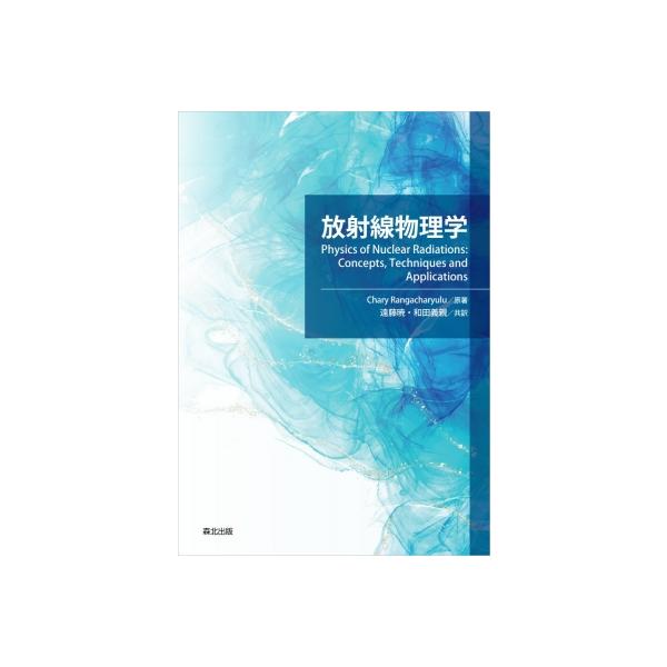 発売日:2022年12月 / ジャンル:物理・科学・医学 / フォーマット:本 / 出版社:森北出版 / 発売国:日本 / ISBN:9784627157514 / アーティストキーワード:遠藤暁 内容詳細:原理の理解に重点を置いた、わかり...