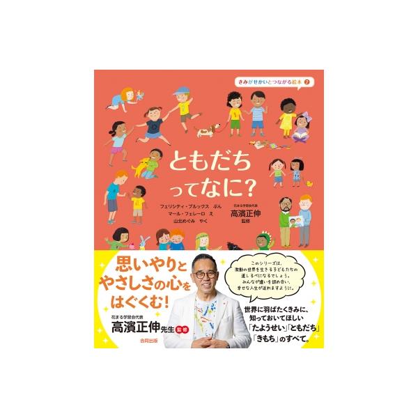 発売日:2023年01月 / ジャンル:語学・教育・辞書 / フォーマット:絵本 / 出版社:合同出版 / 発売国:日本 / ISBN:9784772615020 / アーティストキーワード:高濱正伸 たかはままさのぶ内容詳細:思いやりとや...