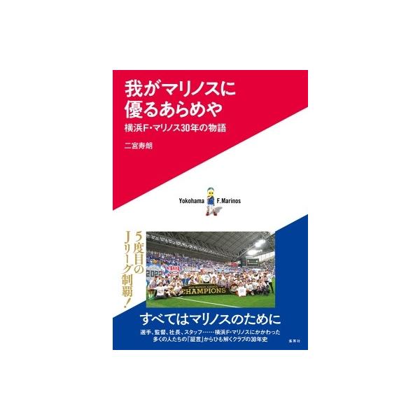発売日:2023年01月 / ジャンル:実用・ホビー / フォーマット:本 / 出版社:集英社 / 発売国:日本 / ISBN:9784087880809 / アーティストキーワード:二宮寿朗 内容詳細:すべてはマリノスのために。選手、監督...