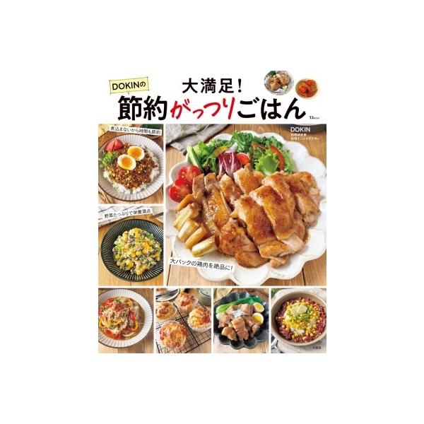 発売日:2022年12月 / ジャンル:実用・ホビー / フォーマット:ムック / 出版社:宝島社 / 発売国:日本 / ISBN:9784299037305 / アーティストキーワード:Dokin 内容詳細:食べ盛りの男子たちに大好評！栄...