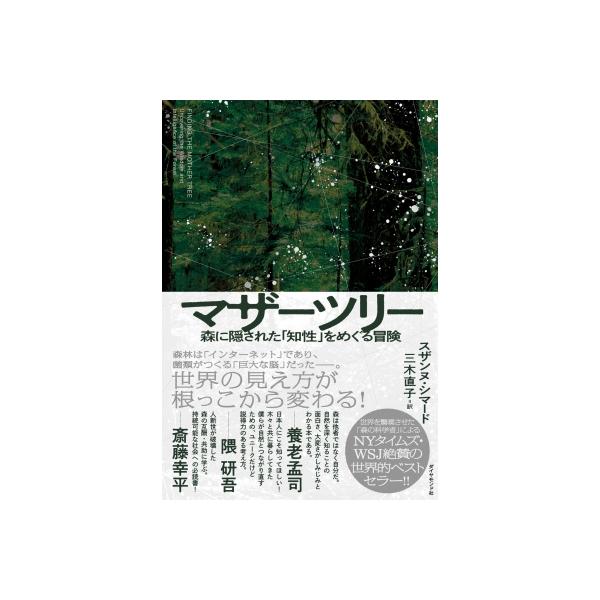 発売日:2023年01月 / ジャンル:物理・科学・医学 / フォーマット:本 / 出版社:ダイヤモンド社 / 発売国:日本 / ISBN:9784478107003 / アーティストキーワード:スザンヌ・シマード 内容詳細:目次:森のなか...