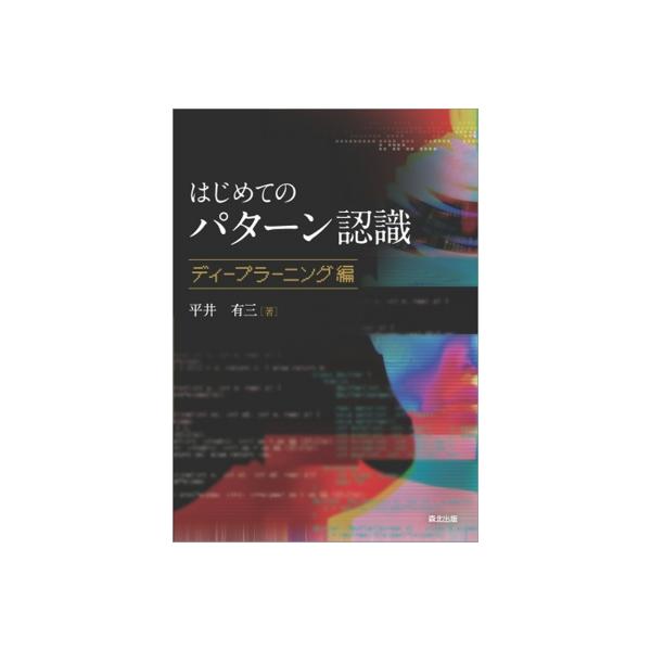 発売日:2022年12月 / ジャンル:物理・科学・医学 / フォーマット:本 / 出版社:森北出版 / 発売国:日本 / ISBN:9784627850712 / アーティストキーワード:平井有三 内容詳細:ディープラーニングの理論的基礎...