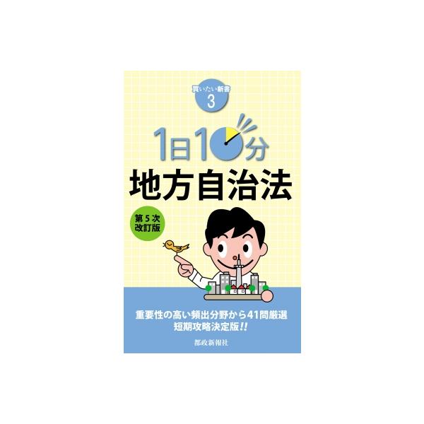 発売日:2022年11月 / ジャンル:社会・政治 / フォーマット:新書 / 出版社:都政新報社 / 発売国:日本 / ISBN:9784886142757 / アーティストキーワード:都政新報社出版部 内容詳細:重要性の高い頻出分野から...