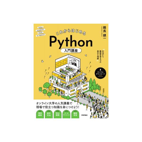 発売日:2022年12月 / ジャンル:建築・理工 / フォーマット:本 / 出版社:技術評論社 / 発売国:日本 / ISBN:9784297132002 / アーティストキーワード:鶴長鎮一 内容詳細:オンライン大学の人気講義で現場で役...