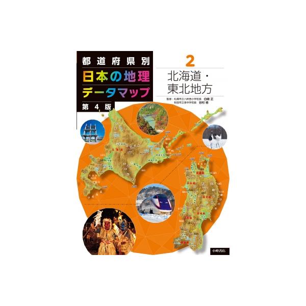 発売日:2022年12月 / ジャンル:哲学・歴史・宗教 / フォーマット:全集・双書 / 出版社:小峰書店 / 発売国:日本 / ISBN:9784338355025 / アーティストキーワード:白崎正 内容詳細:目次:１　北海道―広大な...