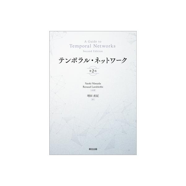 発売日:2022年12月 / ジャンル:物理・科学・医学 / フォーマット:本 / 出版社:森北出版 / 発売国:日本 / ISBN:9784627857025 / アーティストキーワード:Naoki Masuda 内容詳細:時間変化をモデ...