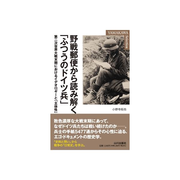 発売日:2022年12月 / ジャンル:哲学・歴史・宗教 / フォーマット:本 / 出版社:山川出版社 / 発売国:日本 / ISBN:9784634424074 / アーティストキーワード:小野寺拓也 内容詳細:敗色濃厚な大戦末期にあって...