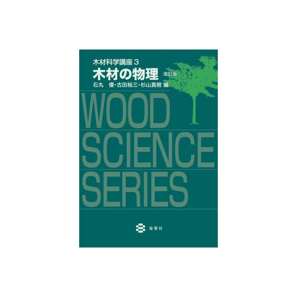 発売日:2022年11月 / ジャンル:建築・理工 / フォーマット:全集・双書 / 出版社:海青社 / 発売国:日本 / ISBN:9784860994181 / アーティストキーワード:石丸優 内容詳細:目次:第１章　木材の構造と形態（...