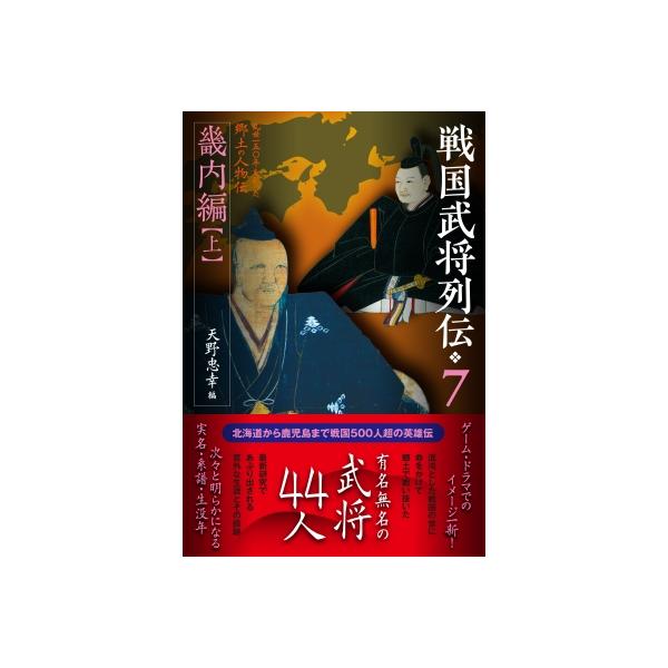 発売日:2022年12月 / ジャンル:哲学・歴史・宗教 / フォーマット:本 / 出版社:戎光祥出版 / 発売国:日本 / ISBN:9784864034463 / アーティストキーワード:天野忠幸 内容詳細:目次:伊勢貞宗・貞陸―明応の...