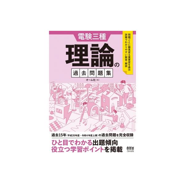 発売日:2022年12月 / ジャンル:建築・理工 / フォーマット:本 / 出版社:オーム社 / 発売国:日本 / ISBN:9784274229763 / アーティストキーワード:オーム社 内容詳細:過去１５年（平成２０年度〜令和４年度...
