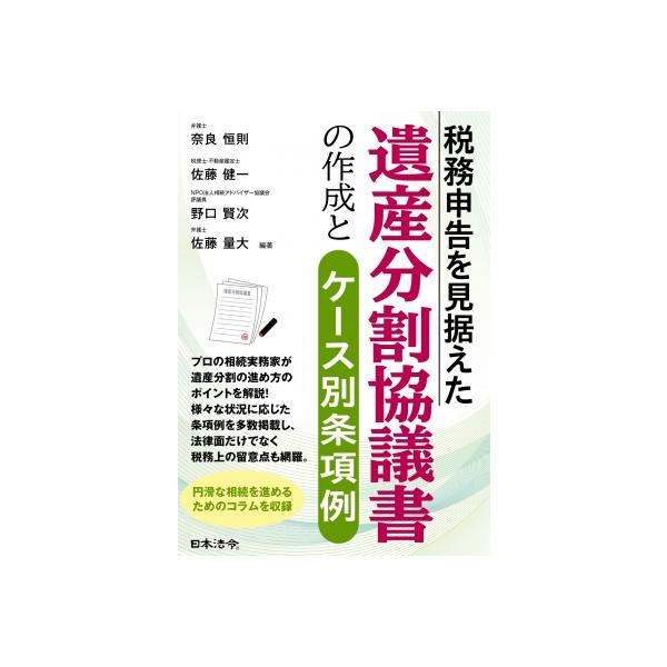 発売日:2022年12月 / ジャンル:社会・政治 / フォーマット:本 / 出版社:日本法令 / 発売国:日本 / ISBN:9784539729359 / アーティストキーワード:奈良恒則 内容詳細:プロの相続実務家が遺産分割の進め方の...