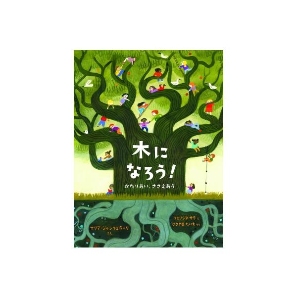 発売日:2022年12月 / ジャンル:文芸 / フォーマット:絵本 / 出版社:評論社 / 発売国:日本 / ISBN:9784566080850 / アーティストキーワード:マリア・ジャンフェラーリ 内容詳細:ほら、みてごらん、上にえだ...