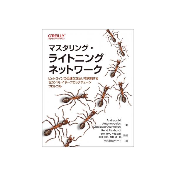 発売日:2022年12月 / ジャンル:建築・理工 / フォーマット:本 / 出版社:オライリー・ジャパン / 発売国:日本 / ISBN:9784814400140 / アーティストキーワード:Andreasm.antonopoulos ...