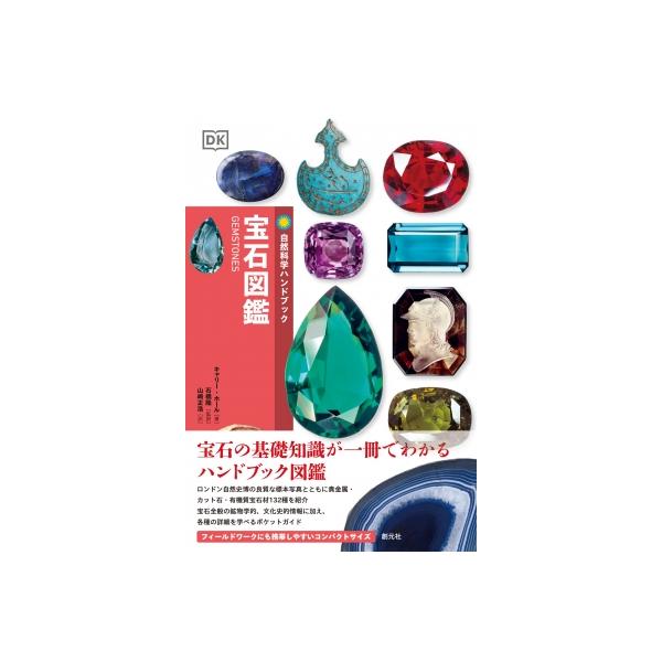 発売日:2023年03月 / ジャンル:物理・科学・医学 / フォーマット:全集・双書 / 出版社:創元社 / 発売国:日本 / ISBN:9784422440385 / アーティストキーワード:キャリー・ホール 内容詳細:宝石の基礎知識が...