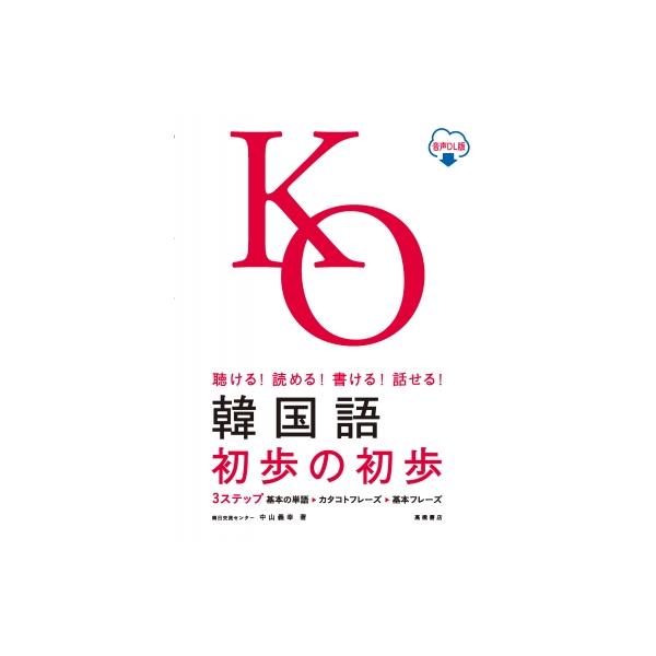 発売日:2023年01月 / ジャンル:語学・教育・辞書 / フォーマット:本 / 出版社:高橋書店 / 発売国:日本 / ISBN:9784471114527 / アーティストキーワード:中山義幸 内容詳細:３ステップ（基本の単語→カタコ...
