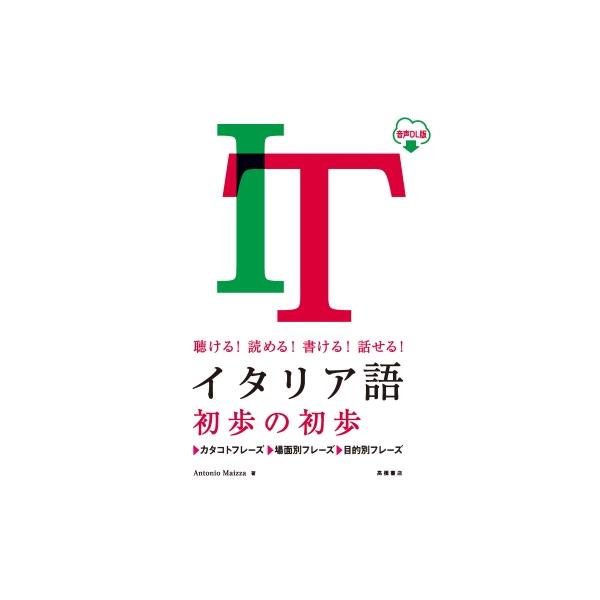 発売日:2023年01月 / ジャンル:語学・教育・辞書 / フォーマット:本 / 出版社:高橋書店 / 発売国:日本 / ISBN:9784471114602 / アーティストキーワード:Antonio Maizza 内容詳細:カタコトフ...