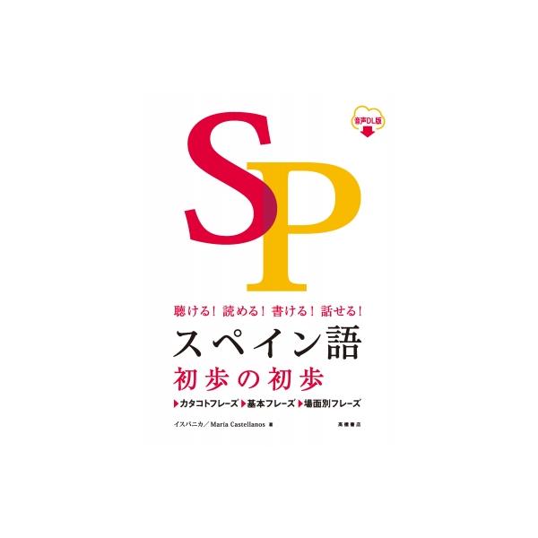 発売日:2023年01月 / ジャンル:語学・教育・辞書 / フォーマット:本 / 出版社:高橋書店 / 発売国:日本 / ISBN:9784471114619 / アーティストキーワード:イスパニカ 内容詳細:カタコトフレーズ、基本フレー...