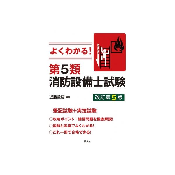 発売日:2022年11月 / ジャンル:建築・理工 / フォーマット:本 / 出版社:弘文社 / 発売国:日本 / ISBN:9784770328885 / アーティストキーワード:近藤重昭 内容詳細:筆記試験＋実技試験。攻略ポイント・練習...
