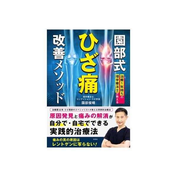 発売日:2022年12月 / ジャンル:実用・ホビー / フォーマット:本 / 出版社:彩図社 / 発売国:日本 / ISBN:9784801306417 / アーティストキーワード:園部俊晴 内容詳細:治療歴３２年、ひざ関節のスペシャリス...