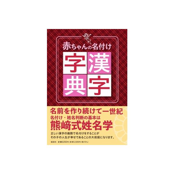 発売日:2023年02月 / ジャンル:語学・教育・辞書 / フォーマット:辞書・辞典 / 出版社:説話社 / 発売国:日本 / ISBN:9784910924038 / アーティストキーワード:五聖閣 内容詳細:名前を作り続けて一世紀。名...