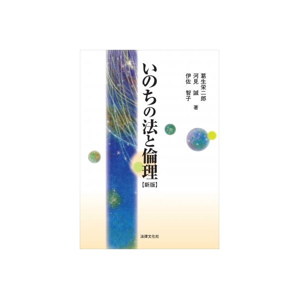 発売日:2023年01月 / ジャンル:社会・政治 / フォーマット:本 / 出版社:法律文化社 / 発売国:日本 / ISBN:9784589042514 / アーティストキーワード:葛生栄二郎 内容詳細:目次:序章　自己決定権と人間の尊...