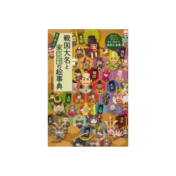 発売日:2022年11月 / ジャンル:哲学・歴史・宗教 / フォーマット:本 / 出版社:成美堂出版 / 発売国:日本 / ISBN:9784415332185 / アーティストキーワード:小和田哲男 内容詳細:戦国大名・家臣など約２００...