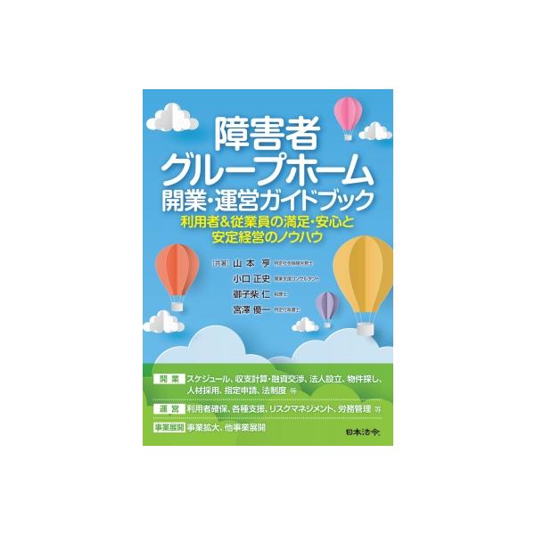 発売日:2022年12月 / ジャンル:ビジネス・経済 / フォーマット:本 / 出版社:日本法令 / 発売国:日本 / ISBN:9784539729335 / アーティストキーワード:山本亨 (特定社会保険労務士) 内容詳細:目次:開業...