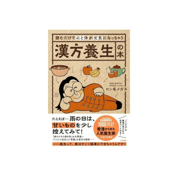 発売日:2022年12月 / ジャンル:実用・ホビー / フォーマット:本 / 出版社:大和書房 / 発売国:日本 / ISBN:9784479785750 / アーティストキーワード:ロン毛メガネ 内容詳細:「疲れたから焼き肉」は大間違い...