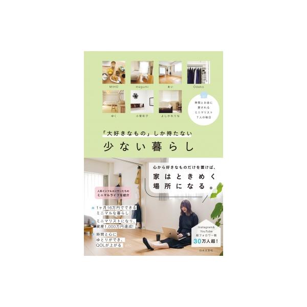 発売日:2023年01月 / ジャンル:実用・ホビー / フォーマット:本 / 出版社:日本文芸社 / 発売国:日本 / ISBN:9784537220667 / アーティストキーワード:日本文芸社 内容詳細:心から好きなものだけを置けば、...