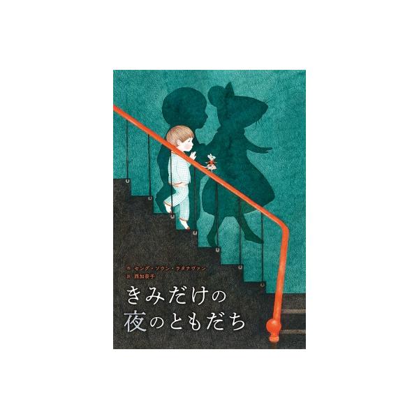 発売日:2022年12月 / ジャンル:文芸 / フォーマット:絵本 / 出版社:ポプラ社 / 発売国:日本 / ISBN:9784591175415 / アーティストキーワード:Seng Soun Ratanavanh 内容詳細:ガスパー...