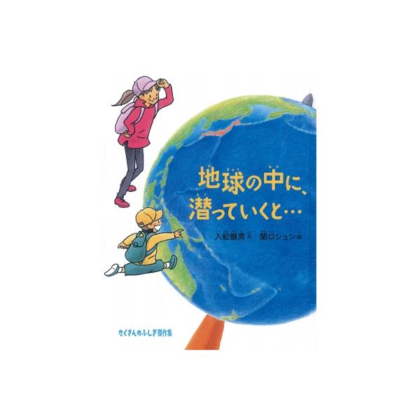 発売日:2023年01月 / ジャンル:物理・科学・医学 / フォーマット:絵本 / 出版社:福音館書店 / 発売国:日本 / ISBN:9784834086911 / アーティストキーワード:入舩徹男 内容詳細:最も硬い物質・ダイヤモンド...