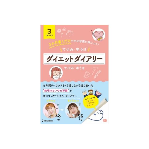 発売日:2022年12月 / ジャンル:実用・ホビー / フォーマット:本 / 出版社:ワン・パブリッシング / 発売国:日本 / ISBN:9784651203034 / アーティストキーワード:でぶみ・ゆう 内容詳細:ダイエットインフル...