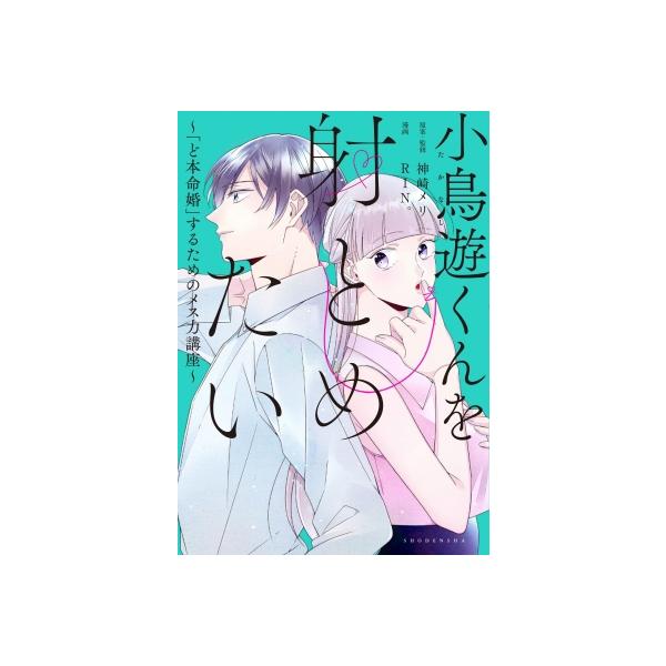 発売日:2023年01月 / ジャンル:コミック / フォーマット:コミック / 出版社:祥伝社 / 発売国:日本 / ISBN:9784396792305 / アーティストキーワード:Rin。 (Comic)