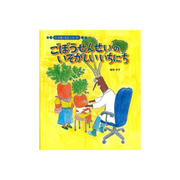 発売日:2023年02月 / ジャンル:文芸 / フォーマット:絵本 / 出版社:佼成出版社 / 発売国:日本 / ISBN:9784333028887 / アーティストキーワード:植垣歩子 内容詳細:「きょうはどうしましたか？」ていねいな...