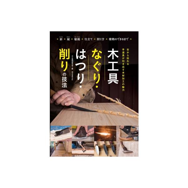 発売日:2023年01月 / ジャンル:アート・エンタメ / フォーマット:本 / 出版社:誠文堂新光社 / 発売国:日本 / ISBN:9784416523414 / アーティストキーワード:大工道具研究会 内容詳細:目次:絵巻から見る日...