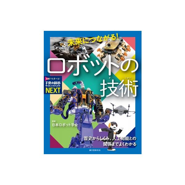 発売日:2023年01月 / ジャンル:物理・科学・医学 / フォーマット:全集・双書 / 出版社:誠文堂新光社 / 発売国:日本 / ISBN:9784416523469 / アーティストキーワード:日本ロボット学会 内容詳細:未来につな...