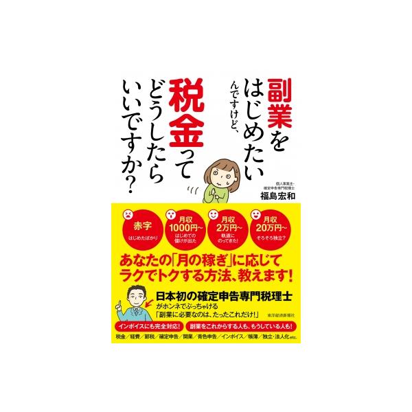 発売日:2023年01月 / ジャンル:ビジネス・経済 / フォーマット:本 / 出版社:東洋経済新報社 / 発売国:日本 / ISBN:9784492733646 / アーティストキーワード:福島宏和 内容詳細:あなたの「月の稼ぎ」に応じ...