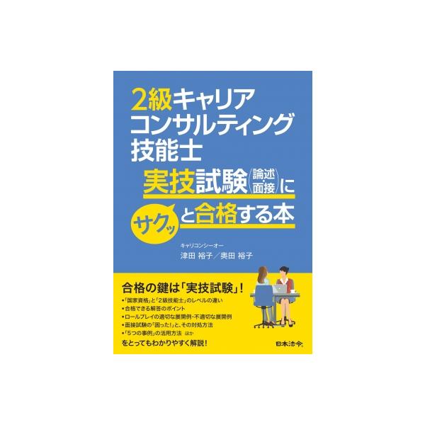発売日:2023年01月 / ジャンル:ビジネス・経済 / フォーマット:本 / 出版社:日本法令 / 発売国:日本 / ISBN:9784539729496 / アーティストキーワード:津田裕子 内容詳細:合格の鍵は「実技試験」！「国家資...