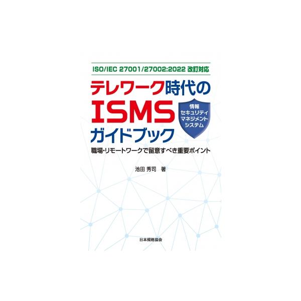 発売日:2022年12月 / ジャンル:ビジネス・経済 / フォーマット:本 / 出版社:日本規格協会 / 発売国:日本 / ISBN:9784542305496 / アーティストキーワード:池田秀司 内容詳細:目次:第１章　要求事項に対し...