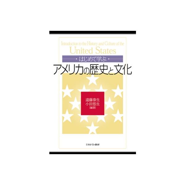 発売日:2023年01月 / ジャンル:哲学・歴史・宗教 / フォーマット:本 / 出版社:ミネルヴァ書房 / 発売国:日本 / ISBN:9784623094059 / アーティストキーワード:遠藤泰生 内容詳細:アメリカってどんな国でし...