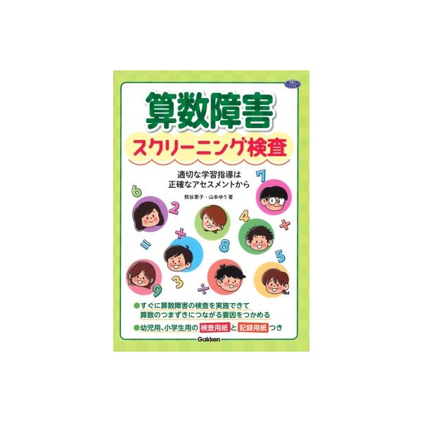 発売日:2023年01月 / ジャンル:語学・教育・辞書 / フォーマット:本 / 出版社:Ｇａｋｋｅｎ / 発売国:日本 / ISBN:9784058019733 / アーティストキーワード:熊谷恵子 内容詳細:すぐに算数障害の検査を実施...