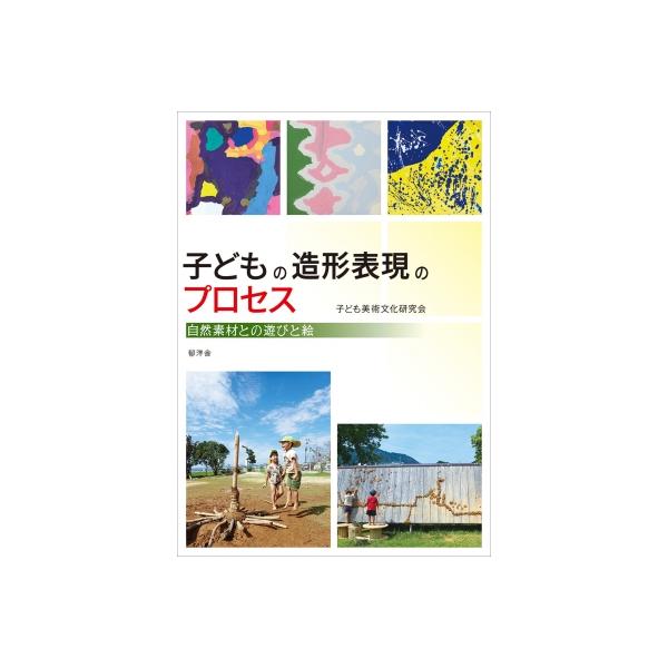 発売日:2022年12月 / ジャンル:語学・教育・辞書 / フォーマット:本 / 出版社:郁洋舎 / 発売国:日本 / ISBN:9784910467108 / アーティストキーワード:子ども美術文化研究会 内容詳細:目次:なぜプロセスを...